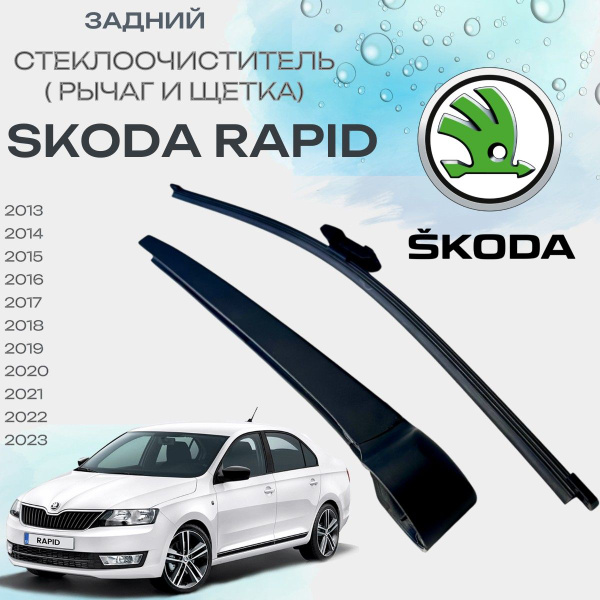 Рычаг (поводок) заднего стеклоочистителя ,в сборе с щеткой Skoda Rapid ...