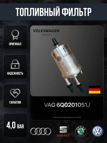 VAG (VW/Audi/Skoda/Seat) Фильтр топливный арт. 6Q0201051J, 1 шт. купить ...