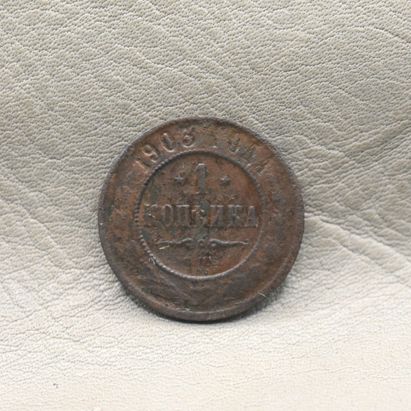 Старинная монета 1 копейка 1903 СПБ Медь Российская Империя Николай 2 Оригинал купить на OZON по ...
