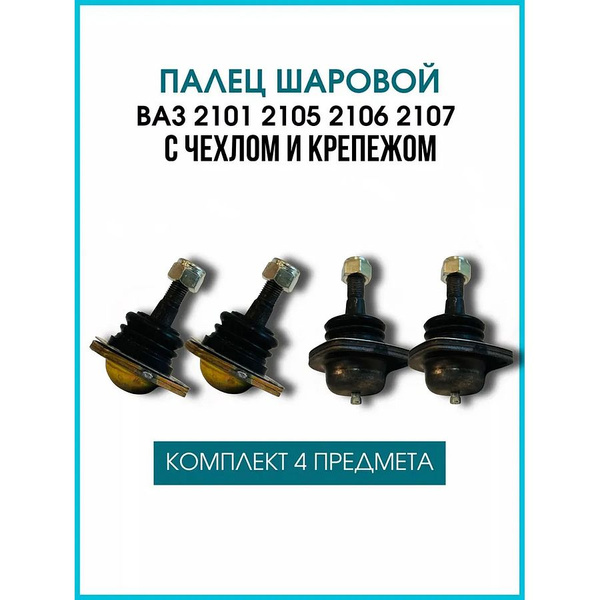 Шаровые опоры ступицы Ваз 2101 2105 2107 комплект - купить по доступным ценам в интернет ...