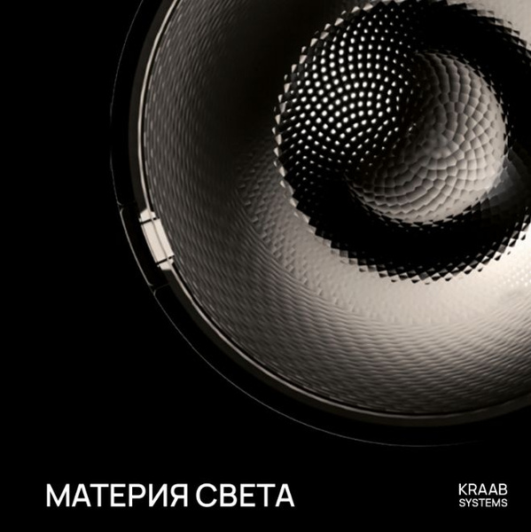 Каталог МАТЕРИЯ СВЕТА от KRAAB SYSTEMS купить на OZON по низкой цене ...
