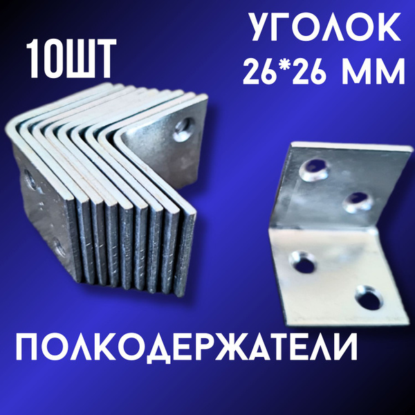 Уголок мебельный крепежный 26*26мм, 10 шт.,металлический. купить на ...