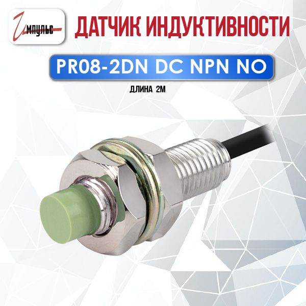 PR08-2DN, индуктивный датчик DC_NPN_NO, 2 метра, 1 штука купить на OZON ...