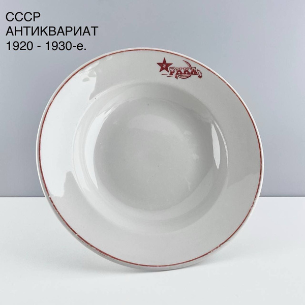 Старинная суповая тарелка "РККА". Фарфор Красный фарфорист. СССР, 1920 - 1930-е. купить на OZON ...