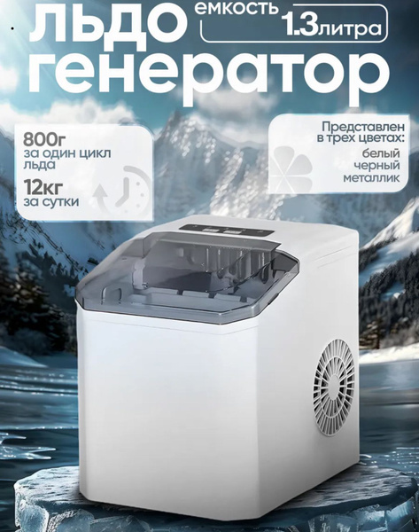 Ледогенератора для дома, Генератор льда, Цвет - Белый - купить с ...