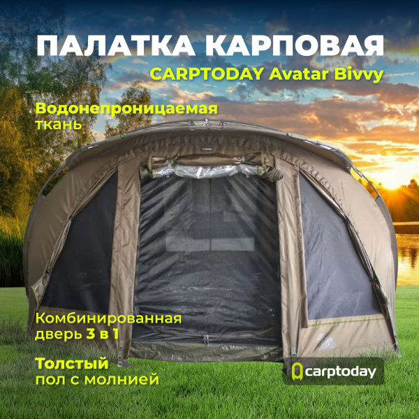 Карповая палатка 2-местная Carptoday Палатка карповая купить c доставкой на OZON по низкой цене ...