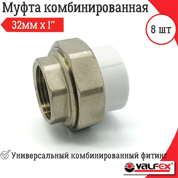 Муфта полипропиленовая 32 х 1" комбинированная - внутренняя резьба VALFEX (8шт) купить на OZON ...