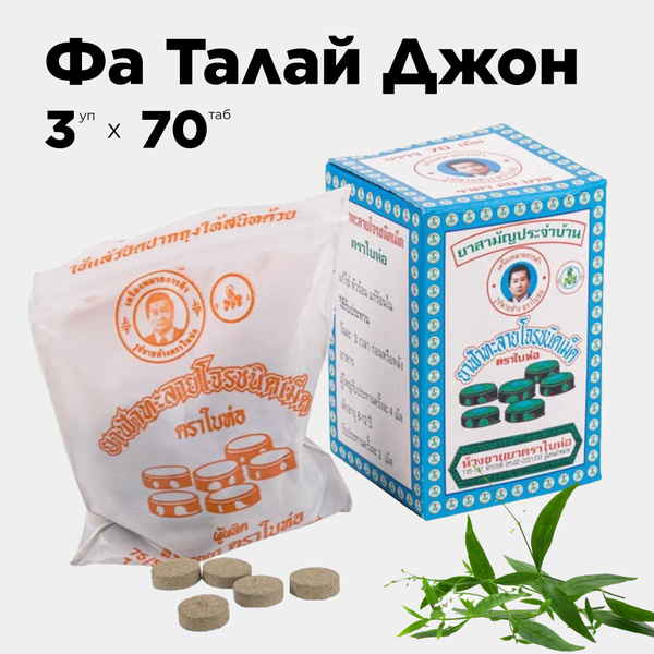 Фа Талай Джон Тайские таблетки от простуды и гриппа, Fah Talai Jone ...