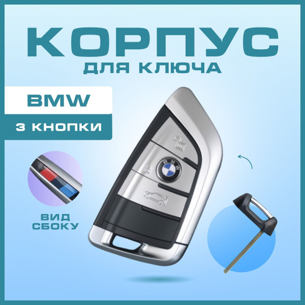 Корпус ключа зажигания для BMW (БМВ), 3 кнопки купить на OZON по низкой ...