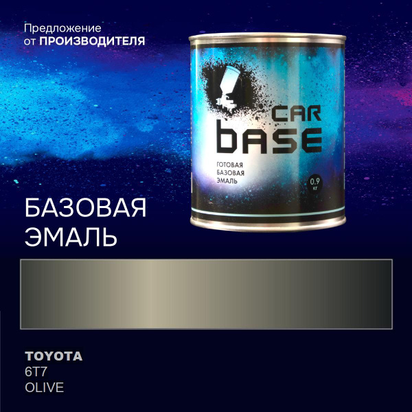 Краска автомобильная. "CARBASE - база" TOYOTA 6T7 OLIVE 0,9 кг. купить ...