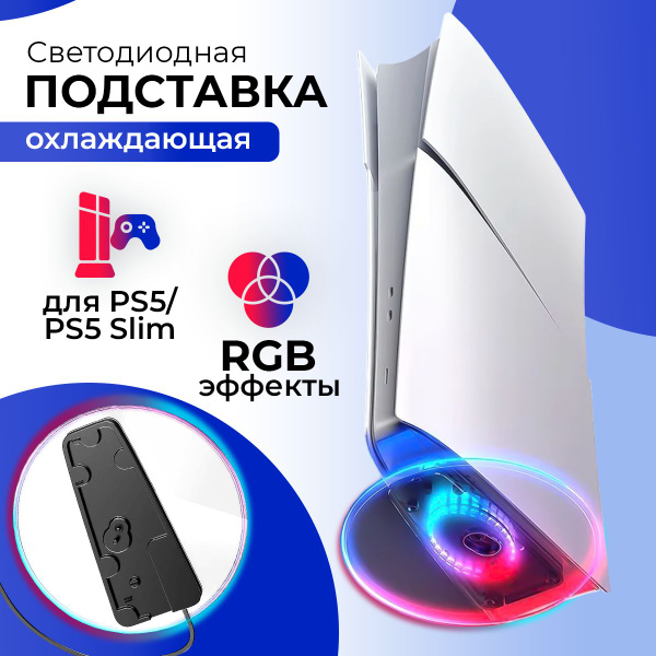 Светодиодная подставка для PS5/PS5 Slim, RGB VOLFOX P5-301 купить c ...