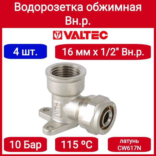 Водорозетка обжимная 16х1/2" Valtec VTm.354.N.001604 4шт. купить на ...