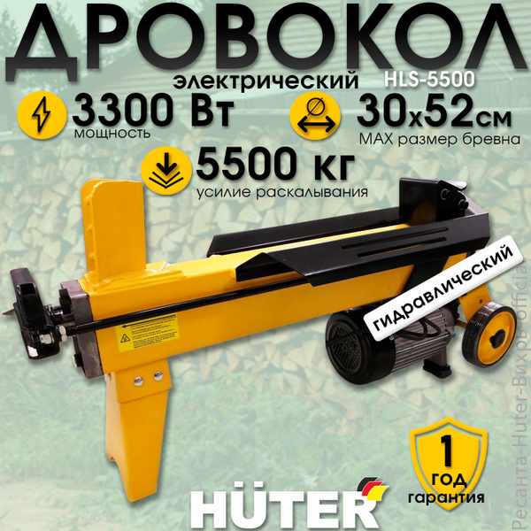 Дровокол электрический гидравлический HUTER HLS-5500, мощность 3,3 кВт, усиление 5500 кг ...
