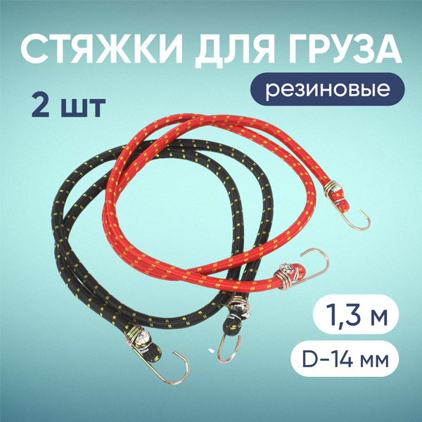Стяжки для груза резиновые 1,3 метра набор 2 шт купить по низкой цене в ...