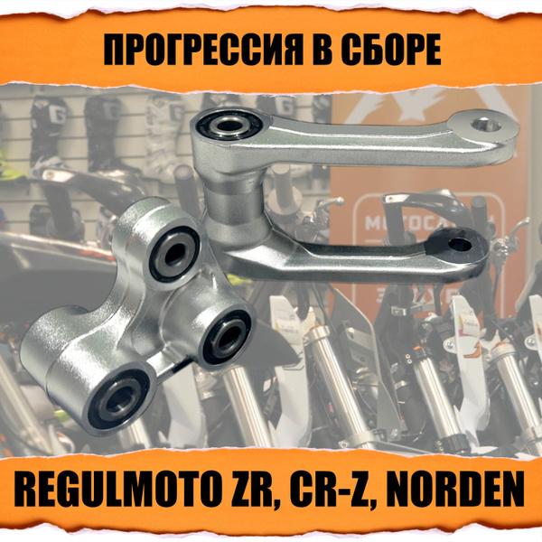 Прогрессия в сборе (скоба+треугольник) алюминиевая Regulmoto Norden, ZR ...