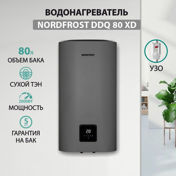 Электрический водонагреватель NORDFROST DDQ 80 XD, сухой ТЭН, 80 литров ...
