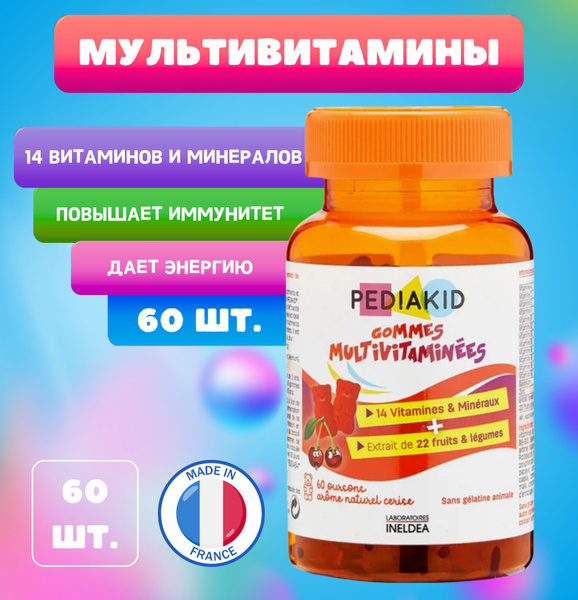 Мультивитамины жевательные 60 шт. Педиакид витамины для детей от 3 лет ...