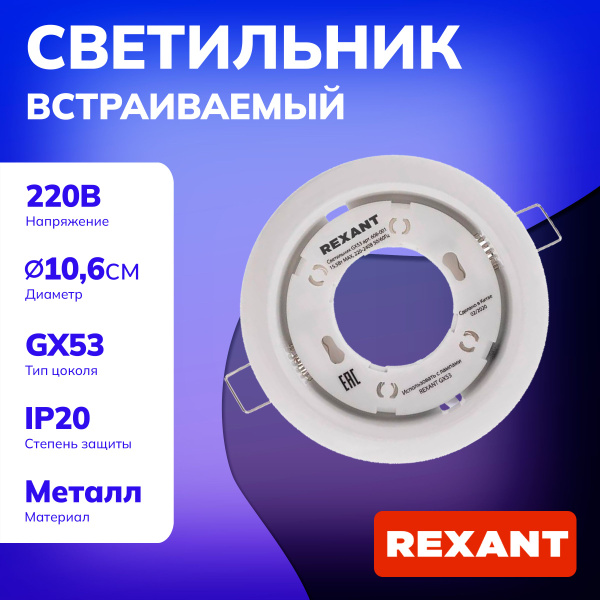Cветильник встраиваемый потолочный точечный REXANT GX53 белый 608-001 купить на OZON по низкой ...