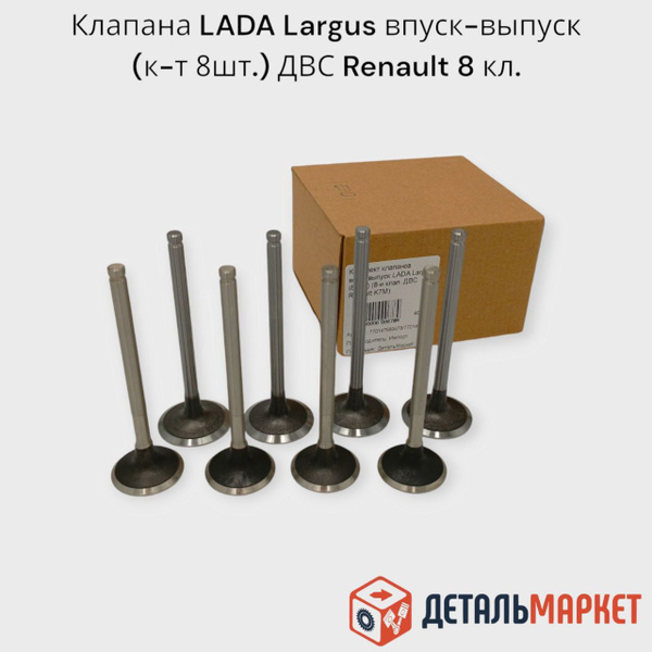 Клапана LADA Largus / Renault Logan впуск-выпуск (комплект клапанов 8 шт.) ДВС Renault 8 кл. K7M ...