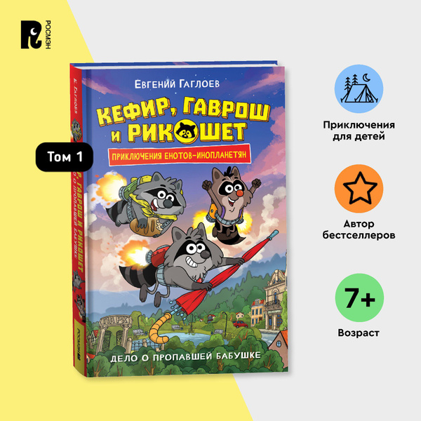 Гаглоев Е. Кефир, Гаврош и Рикошет. Фэнтези Приключения для детей ...
