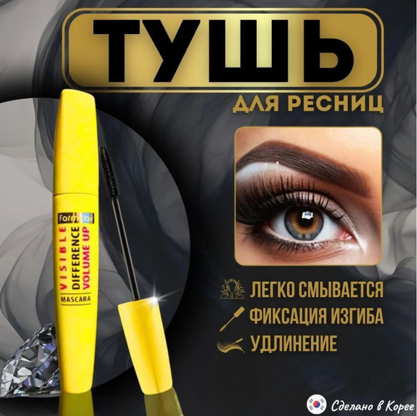 Тушь для ресниц черная объем и удлинение, подкручивающая, эффект ...