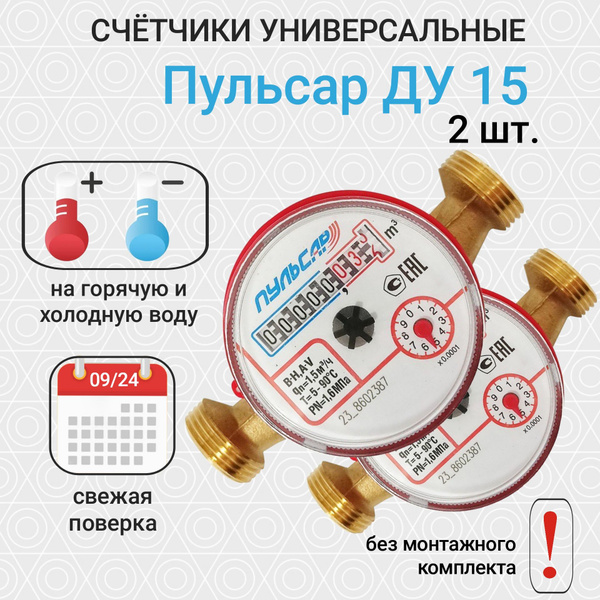 Комплект счётчиков воды одноструйных универсальных Пульсар ДУ 15 без ...