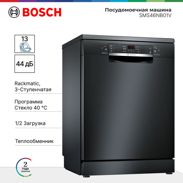 Посудомоечная машина Bosch SMS46NB01V Series 4, кол-во комплектов 13 ...