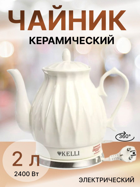 KELLI Электрический чайник KL-1341_959049, белый купить на OZON по низкой цене (501154280)