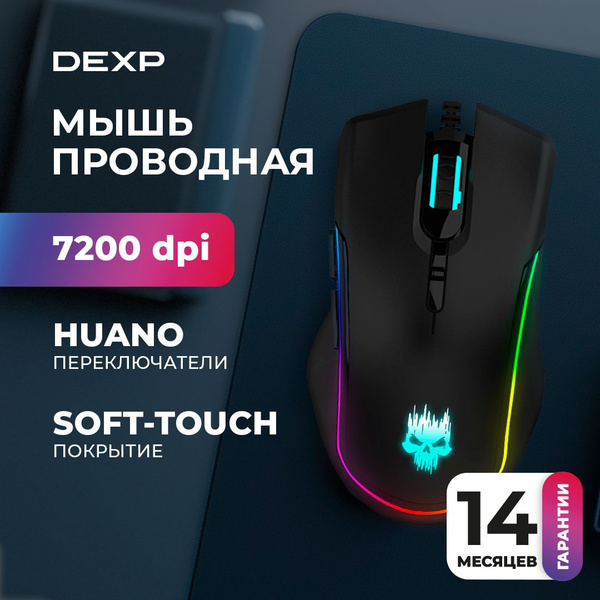 Игровая мышь проводная DEXP проводная Anger купить c доставкой на OZON по низкой цене (1727655510)