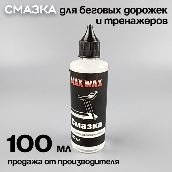 Смазка для беговых дорожек и тренажёров MAX WAX, 100 мл купить c доставкой на OZON по низкой ...