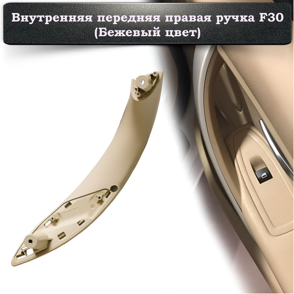 Внутренняя передняя правая ручка для дверей BMW купить на OZON по ...