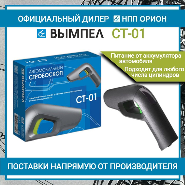Стробоскоп автомобильный Вымпел СТ-01 купить на OZON по низкой цене ...