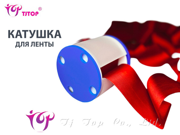 TJ TOP Катушка для гимнастической ленты купить c доставкой на OZON по ...