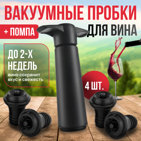 Вакуумные пробки для вина 4шт. + помпа, пробка для вина, барный набор ...