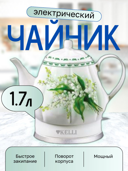 KELLI Электрический чайник KL-1380-1381-1382-1383, белый, зеленый купить на OZON по низкой цене ...