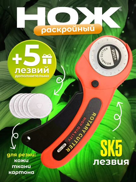 Раскройный нож роликовый для рукоделия и ткани, 6 лезвий купить на OZON ...