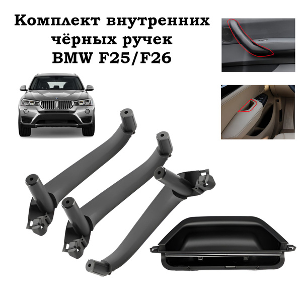 Комплект черных внутренних ручек и водительского кармашка ВMW X3/X4 F25 ...