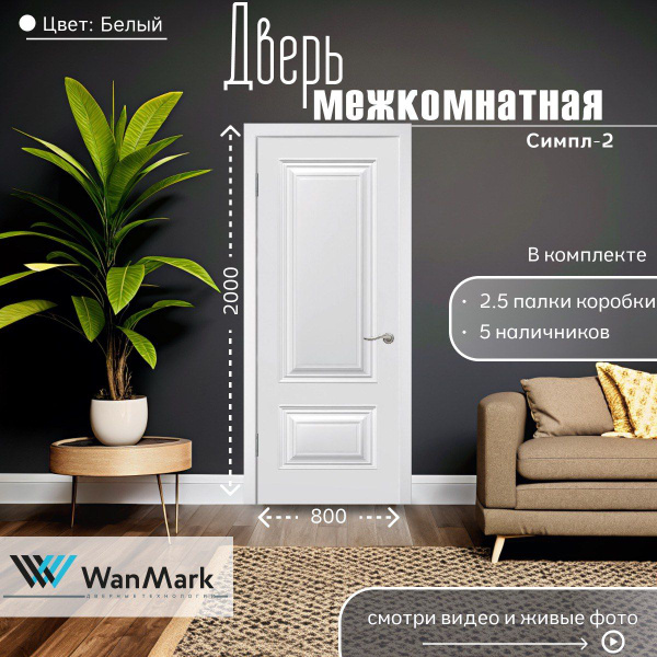 Дверь межкомнатная Симпл-2 эмаль белая 800х2000, в комплекте с коробкой ...