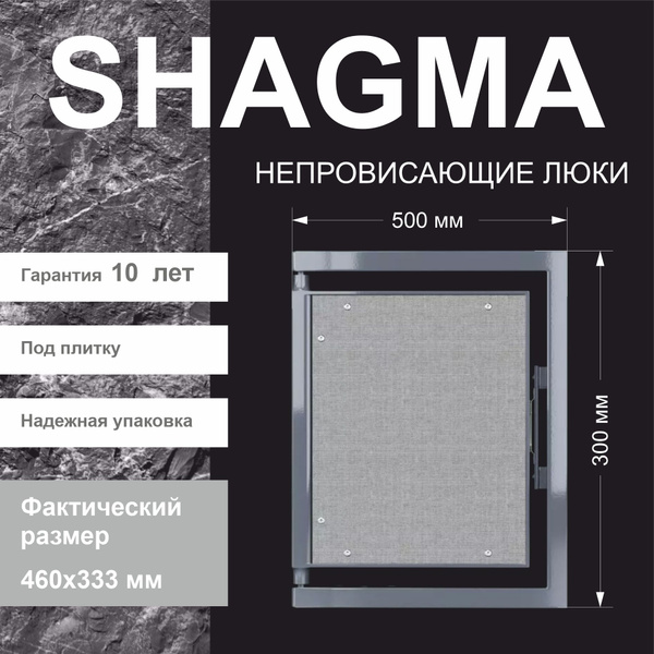 Люк ревизионный под плитку 500х300мм SHAGMA/ШАГМА купить на OZON по ...