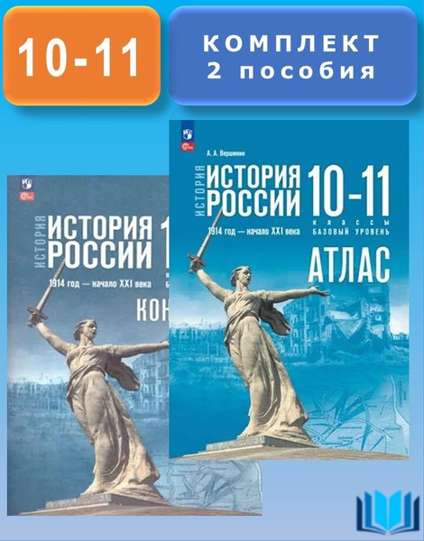 История России Комплект Атлас и Контурные карты к учебникам Мединского 10-11 классы 1914 год ...