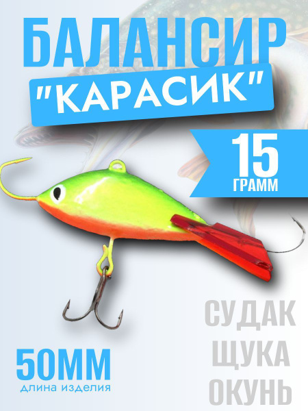 Балансир для зимней рыбалки "Карасик" 15 грамм. Размер - 50 мм.Цвет №27 ...
