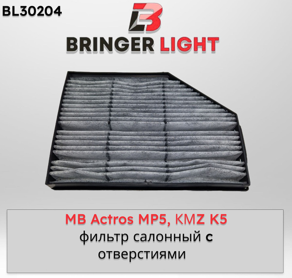 MB Actros MP5, КМZ K5 фильтр салонный c отверстиями / Кросс-артикул ...