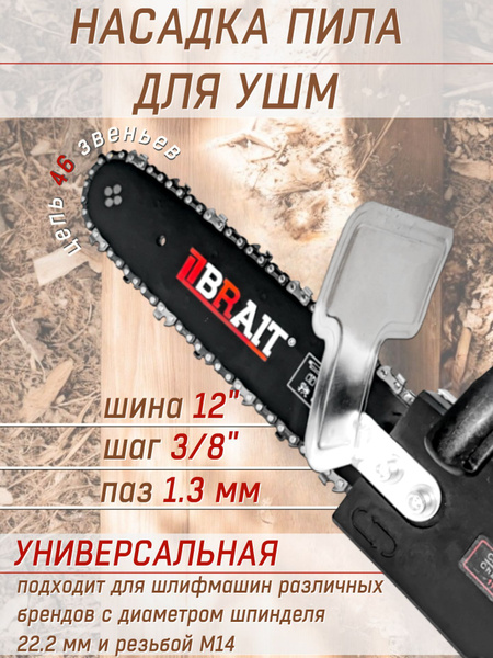 Насадка на болгарку / насадка пила цепная / ушм пила цепная , длина ...