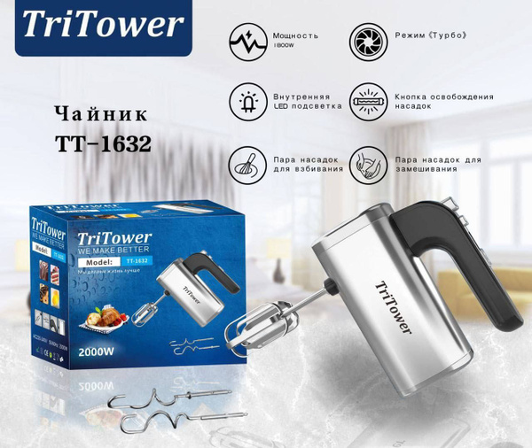 TriTower Ручной миксер TT-1632, 2000 Вт купить на OZON по низкой цене ...