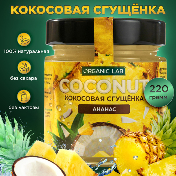 Кокосовая сгущенка без сахара ананас ORGANIC LAB, 220гр. купить на OZON ...