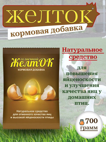 Кормовая добавка для сельскохозяйственных птиц Солнечный желток 700 г ...
