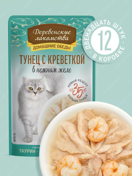 Влажный корм для кошек "Деревенские лакомства" Тунец с креветками в ...