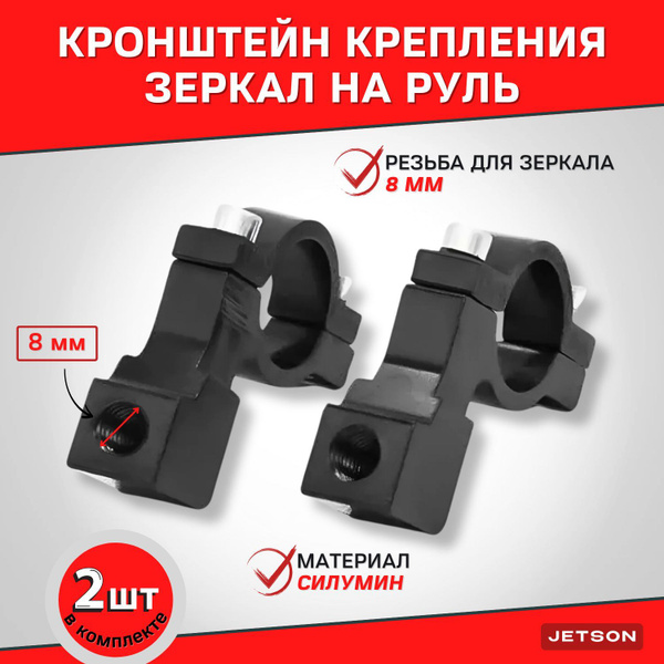 Хомут держатель , крепления для зеркал для мотоцикла 8 мм (пара) купить ...