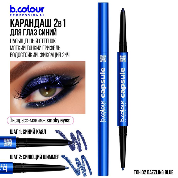 Карандаш для глаз каял 2в1 B.COLOUR PRO CAPSULE 02 Dazzling blue купить ...