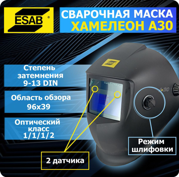 Сварочная маска ESAB A30 хамелеон (115х90мм) 0700000730 купить на OZON ...